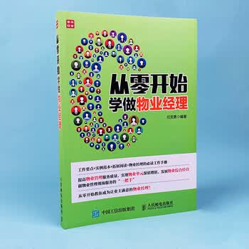 从零开始学做物业经理 物业经理岗位培训教材 物业经理常备的工作手册 从零开始教你成为让业主满意的物业