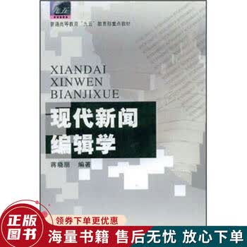 现代新闻编辑学