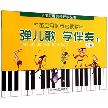 弹儿歌 学伴奏