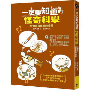 预售 竹内熏 一定要知道的怪奇科学：恐惧是很重要的感觉 快乐文化