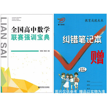  全国高中数学联赛强训宝典 主编马传渔 蒋元政 9787565115868