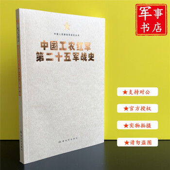 【可开具正规发票】中国人民解放军战史丛书:中国工农红军第二十五军战史
