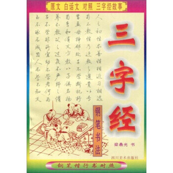 钢笔书法：三字经 梁鼎光 著