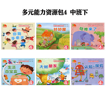 老版本 多元能力资源包4 中班下 凤凰小康轩 6本套装 0-3-6周岁宝宝幼儿启蒙认知早教绘本图书