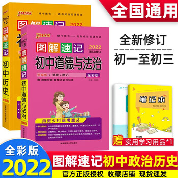 2022新版 PASS绿卡图解速记初中历史政治（道德与法治）共2本部编人教版全彩版基础知识大全 常考