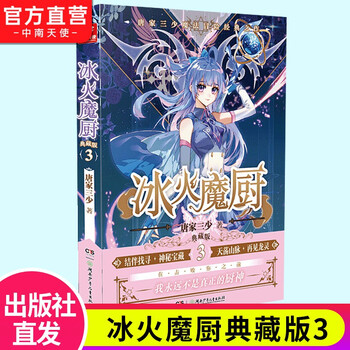 【官方正版】冰火魔厨典藏版1-2-3-4-5-6-7-8-9-10-11册 唐家三少著经典玄幻小说 冰火魔厨典藏版3