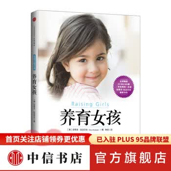 养育女孩 新版 中信书店