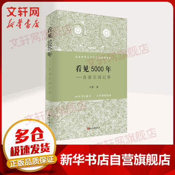 看见5000年 良渚王国记事 2020中国好书