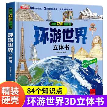 揭秘立体翻翻书环游世界 精装硬壳不易撕烂早教启蒙认知 宝宝动手机关书 探索科普百科与地理文化