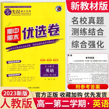 新教材2023版零失误期中期末优选卷高一第二学期试卷名校真题卷语文数学英语物理化学政治历史地理生物人教版高一下册必刷题期中期末测试卷 英语人教版【高一第二学期】