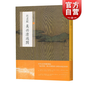 赵孟頫吴兴青远图 中国绘画名品系列  上海书画出版社