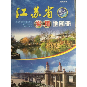 江苏省实用地图册(2013**升级版)旅游地图册/集中国人民**73603部队 (作者) 安徽新华书