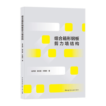 组合箱形钢板剪力墙结构