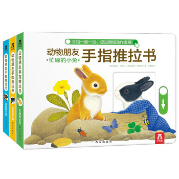 动物朋友手指推拉书（15个推拉机关，25个动态页面，促进精细动作发展，共3册）(中国环境标志产品 绿色印刷)