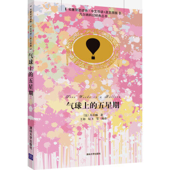 气球上的五星期(名著双语读物 中文导读+英文原版) [法] 凡尔纳,王勋,纪飞 等 978