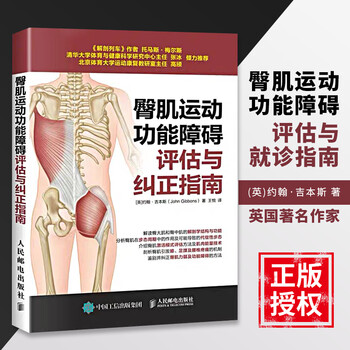 2021新书 臀肌运动功能障碍评估与纠正指南 约翰吉本斯 臀部肌肉骨骼结构原理解剖学书籍 运动健身臀