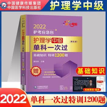 主管护师中级2022年护理学中级基础知识单科一次过特训1200题夏桂新主管护师护理学中级资格考试试题 基础知识