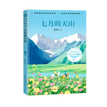 （四年级）七月的天山（小学语文同步阅读书系）
