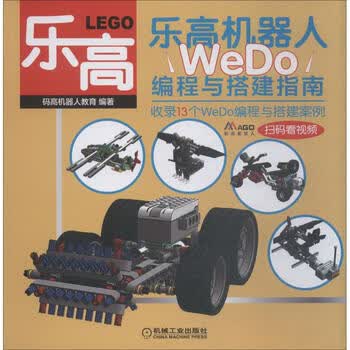 乐高机器人 WeDo编程与搭建指南
