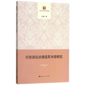 行政诉讼法律适用冲突研究