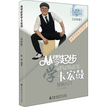 从零起步学卡宏鼓(扫码版) 图书