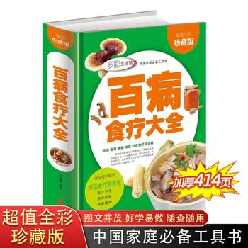 【当天发货】多彩生活馆：百病食疗大全 值全彩珍藏版 中医养生 食谱调理四季 家庭营养 保健饮食养生
