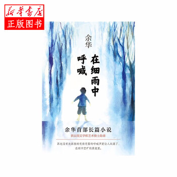 在细雨中呼喊(精装版)余华北京十月文艺出版社新华书店正版图书