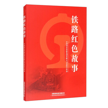 铁路红色故事