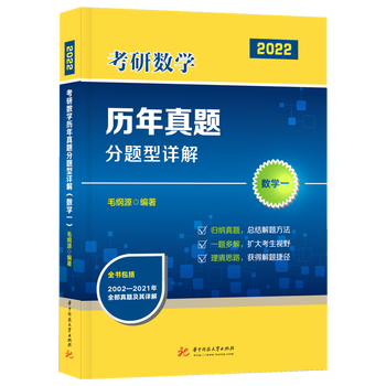 考研数学历年真题分题型详解（数学一）（毛纲源）
