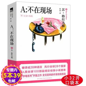包邮带出版社盖章慎拍悬疑侦探推理小说 第1辑：A：不在现场（口袋本）定价15