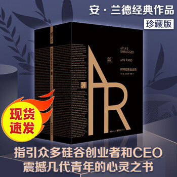  阿特拉斯耸耸肩（珍藏版） 安·兰德经典作品  谢晖推荐 PayPal创始人、维基百科创始人等深受影响  重庆出版社