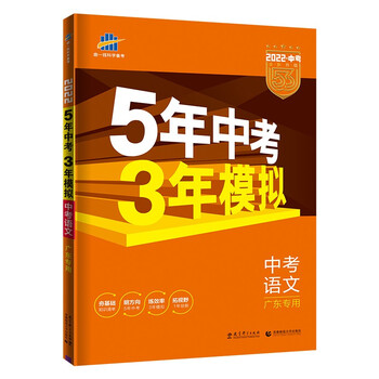 曲一线 5年中考3年模拟 中考语文 广东专用 2022版中考总复习 五三