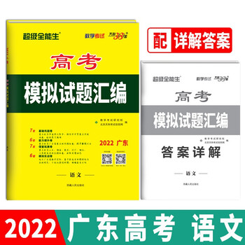 天利38套超级全能生2022版新高考模拟试题汇编 广东专版提升版含答案  高三高考套卷含广东省 语文