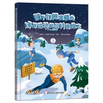 孩子们超喜爱的冰雪运动知识科普绘本:1邱招义北京体育大学出版社9787564435424 运动/健身
