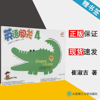 英语闯关4 崔淑吉 大连理工大学出版社小精灵启智故事美绘屋 英语 儿童教育