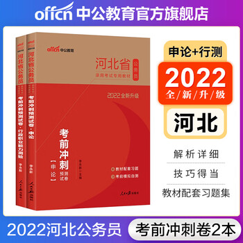 中公教育2022河北省公务员录用考试：申论+行测（考前冲刺预测试卷）2本套