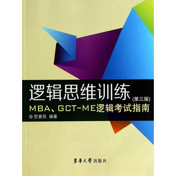 逻辑思维训练:MBA、GCT-ME逻辑考试指南贺善侃考试9787566905314