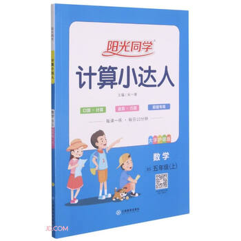 数学(5上BS大字护眼版)/阳光同学计算小达人