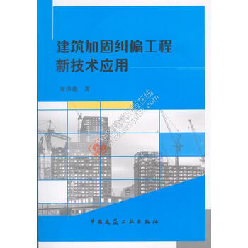 建筑加固纠偏工程新技术应用 黄泽德