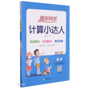 数学(4上BS大字护眼版)/阳光同学计算小达人