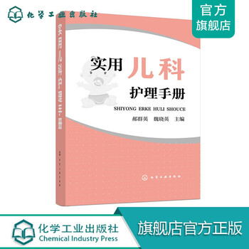 实用儿科护理手册