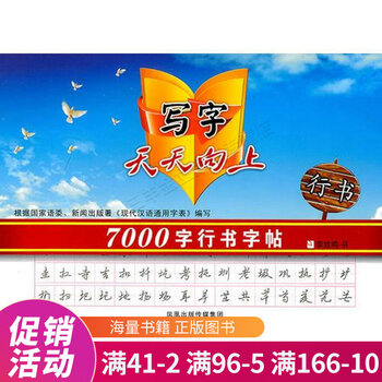 写字天天向上-7000字行书字帖
