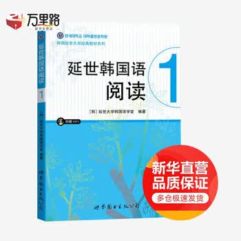 延世韩国语阅读(1)