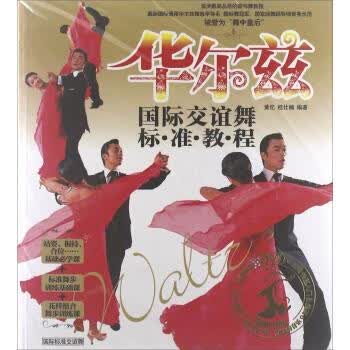 国际交谊舞标准教程华尔兹(书+1张)