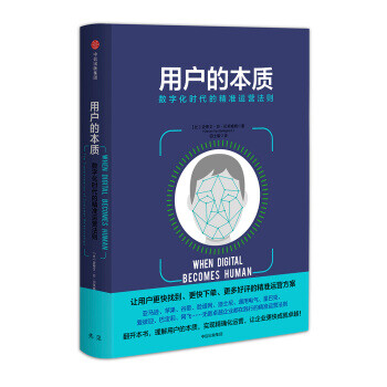 用户的本质：数字化时代的精准运营法则