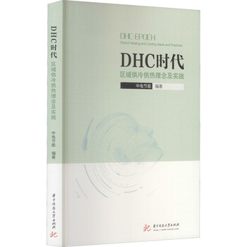 DHC时代：区域供冷供热理念及实践9787568015387