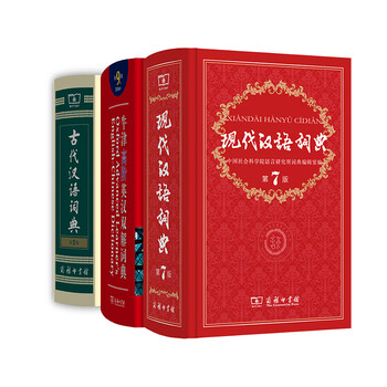 现汉牛高9古汉缩印(第2版,缩印本) 商务印书馆辞书研究中心 等 书籍