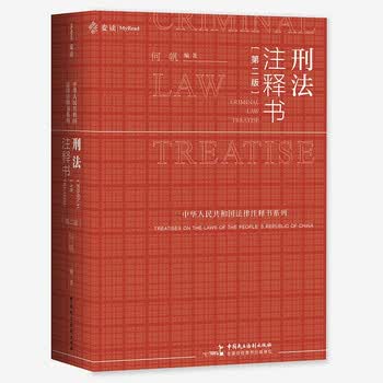 刑法注释书（第二版）