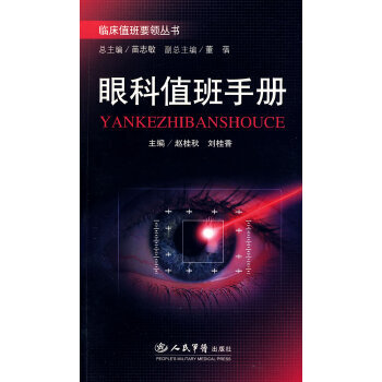 眼科值班手册