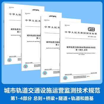 【4本/套】GB/T 39559.1-2020+39559.4城市轨道交通设施运营监测技术规范总则